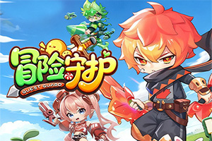 冒险守护_冒险守护html5游戏_4399H5游戏-h.4399.com